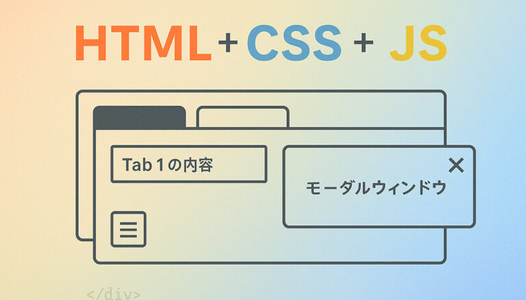 コピペで簡単！HTML＋CSS＋JSで“動く”UIパーツを作る【初心者向け】 - webcho